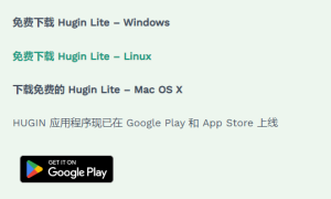 Hugin Lite下载说明 – HUGIN中文站点